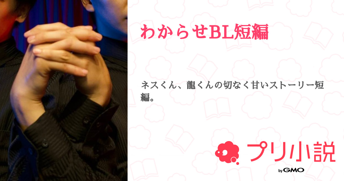 第37話：向日葵 ns（わからせBL短編）｜無料スマホ夢小説ならプリ小説 byGMO